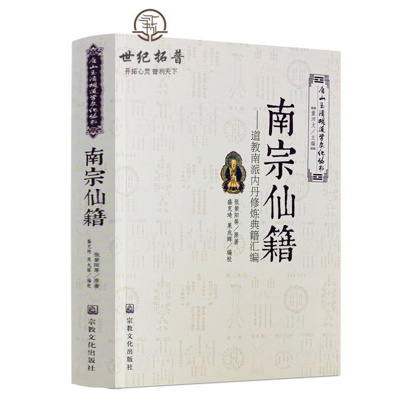 唐山玉清观道学文化丛书:南宗仙籍-道教南派内丹修炼典籍汇