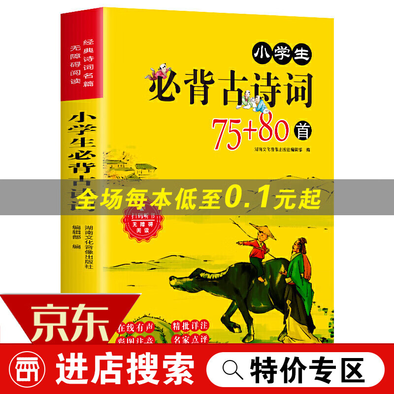 【专区】小学生必背古诗词75+80首