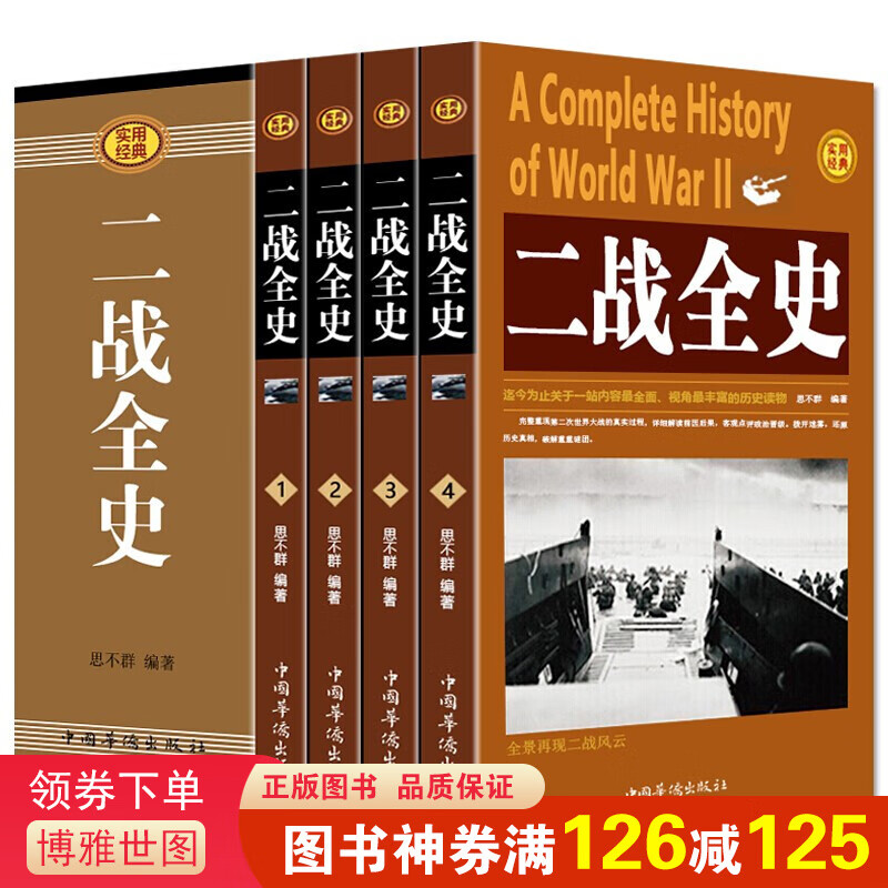 【神券专区】二战全史大全集4册 世界政治军事书籍 第二次世界大战全过程 战争史 第二次世界大战