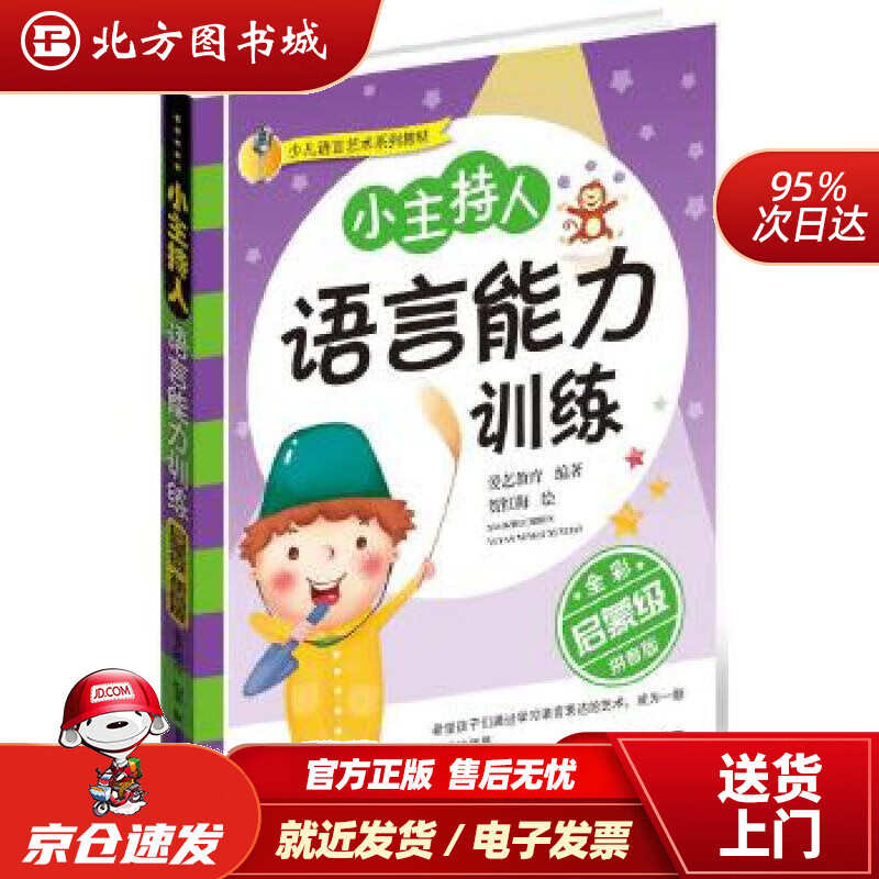 【现货】少儿语言艺术系列教材：小主持人语言能力训练（启蒙级·全彩拼音版）爱艺教育编著贺红梅绘湖南科技出 北方图书城