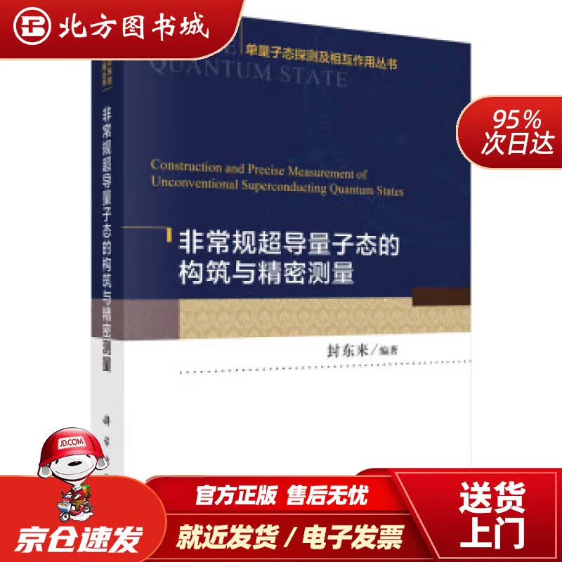 【现货】非常规超导量子态的构筑与精密测量 封东来 9787030727558 科学出版社