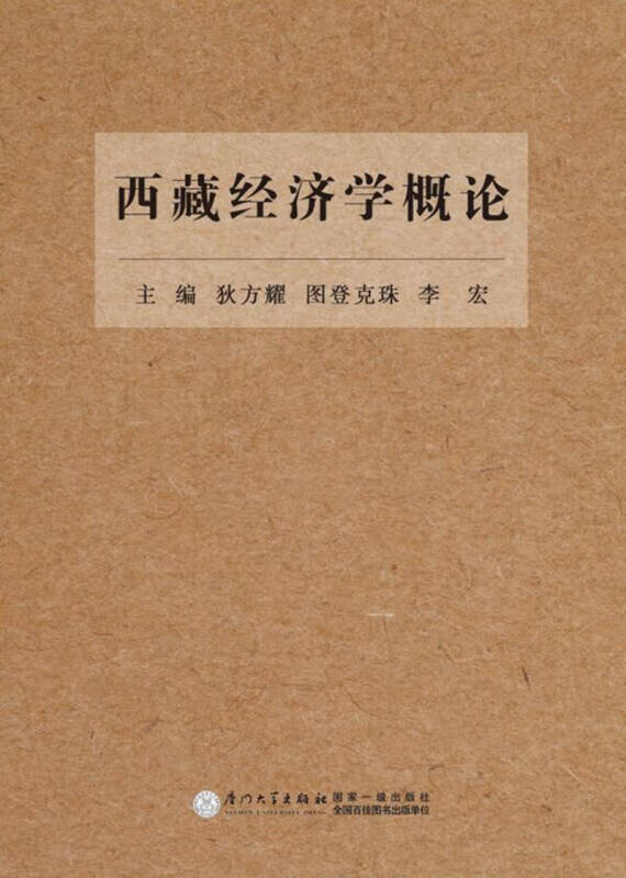 西藏经济学概论【好书】