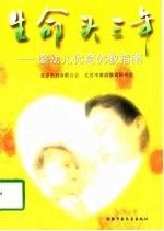 生命头三年:婴幼儿优育优教指南