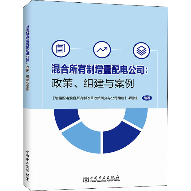 混合所有制增量配电公司:政策、组建与案例