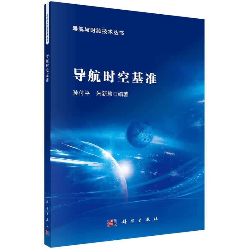 导航时空基准 孙付平,朱新慧 科学出版社 9787030739070