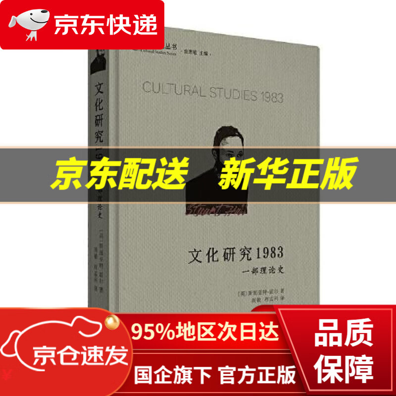 【 】文化研究1983：一部理论史(文化研究丛书) [英]斯图亚特·霍尔 商务印书馆