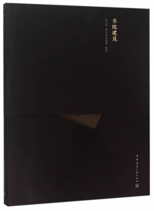 书院建筑 殷永达等摄影