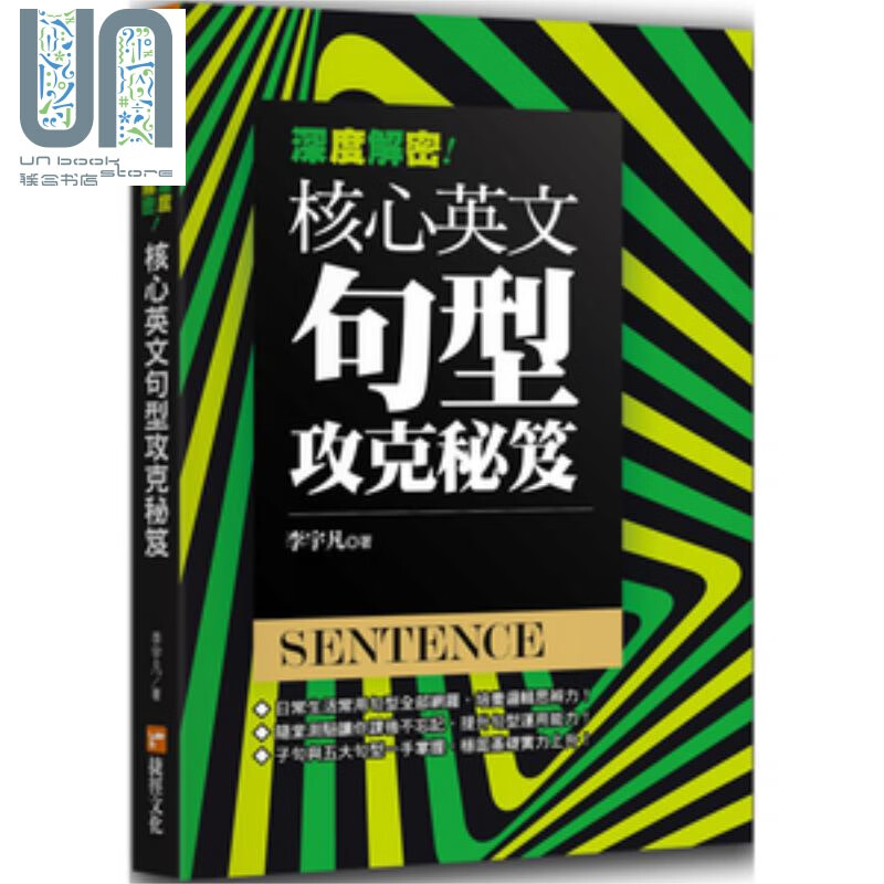 深度解密！核心英文句型攻克秘笈 港台原版 李宇凡 捷径文化 英语学习