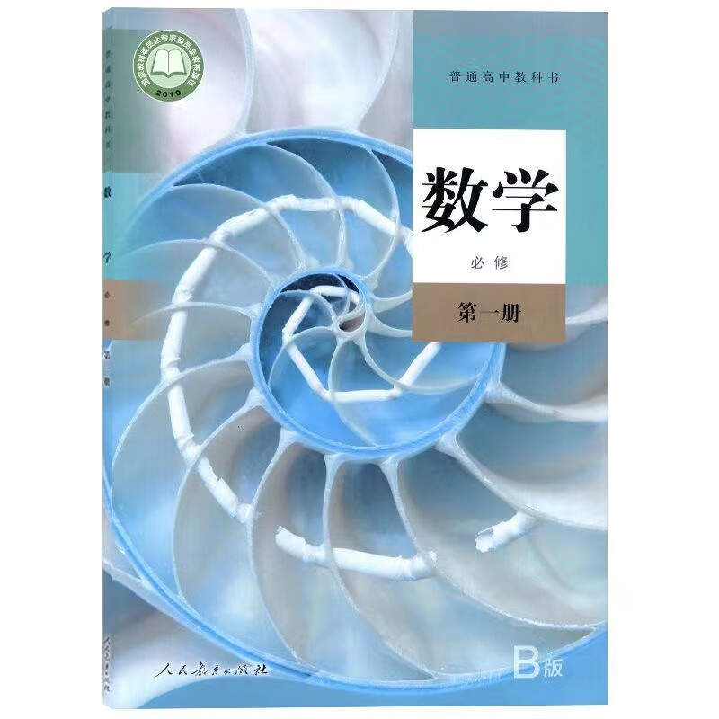 【山东潍坊】新高考高中高一课本上学期必修1册全套9本新教材 【人教版/B版数学】必修第一册