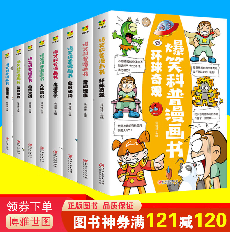 爆笑科普漫画书全套8册 儿童百科全书 科学漫画书小学生三四五六年级 6-12岁揭秘动物世界植物王国