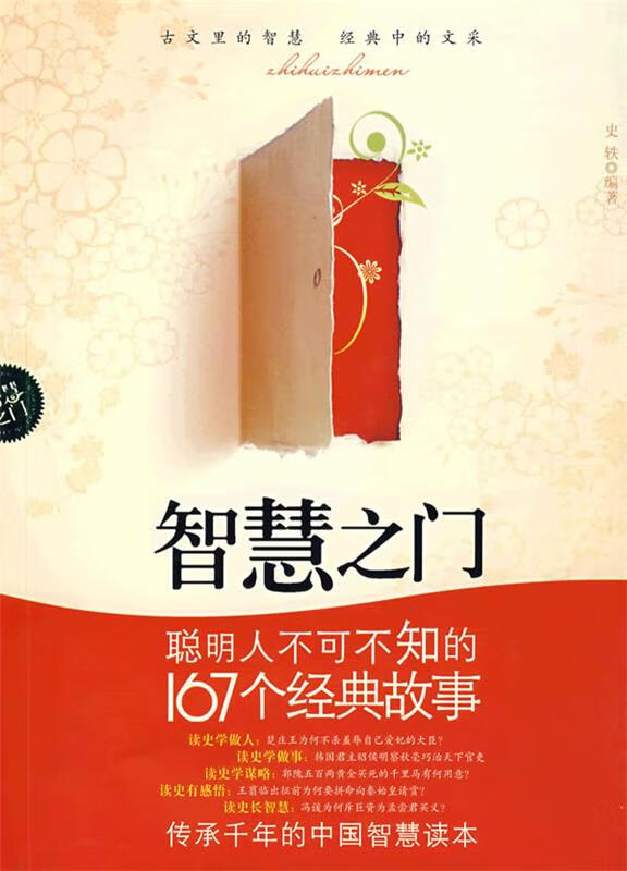智慧之门:聪明人不可不知的167个经典故事