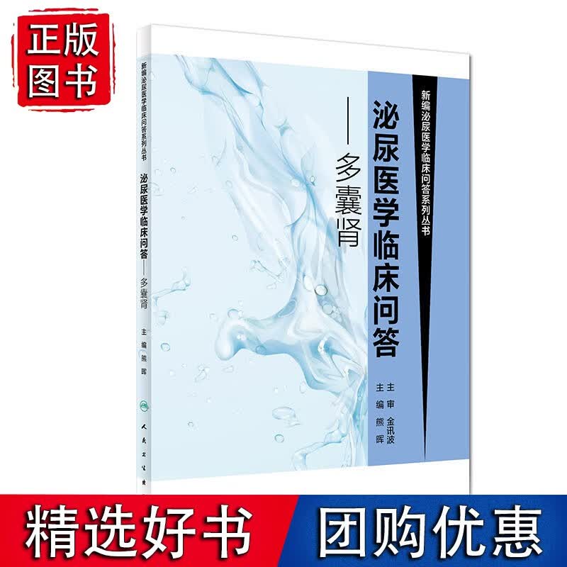 泌尿医学临床问答-多囊肾
