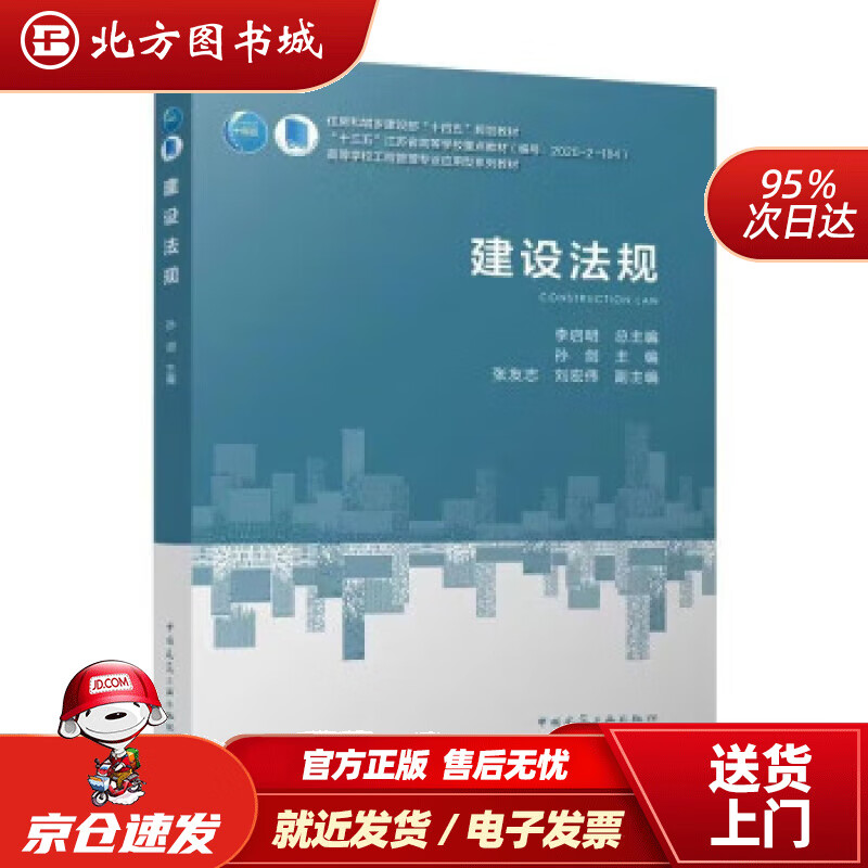 【现货】建设法规 孙剑 9787112282173 中国建筑工业出版社