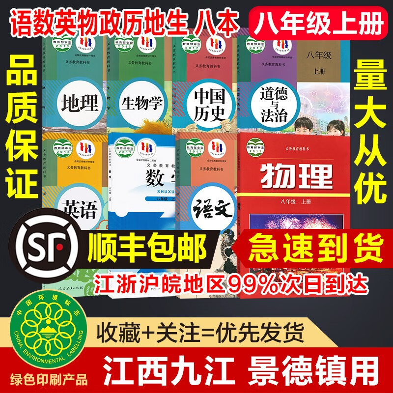 【江西九江景德用】八8年级上册人教版语文英语政治历史地理生物沪粤版物理北师大版数学全套8八本教材