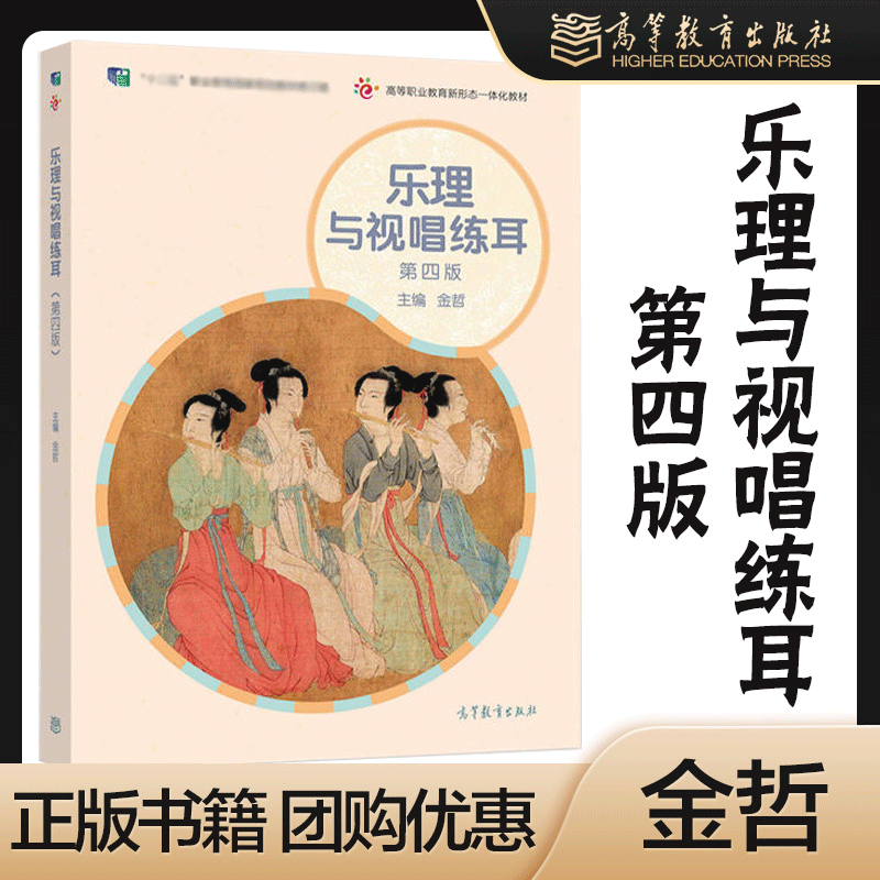 现货包邮 乐理与视唱练耳（第四版） 金哲 高等教育出版社