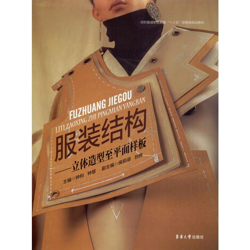 服装结构——立体造型至平面样板