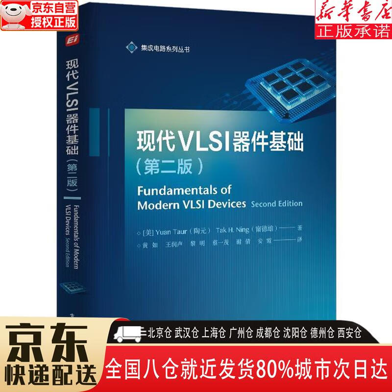 【全新】现代VLSI器件基础（第二版） [美]Yuan，Taur（陶元），Tak，H.，