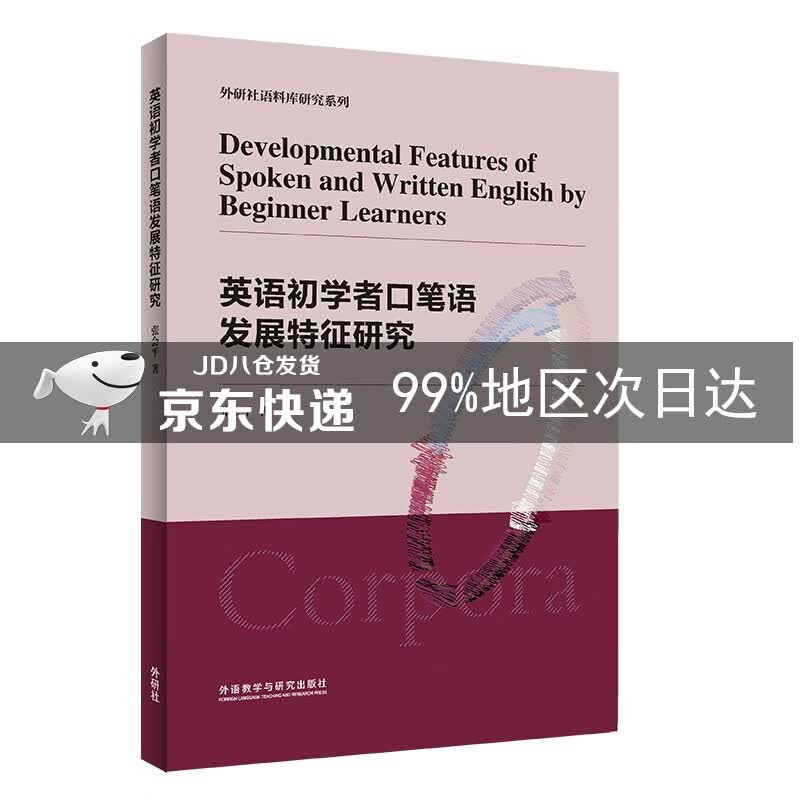 英语初学者口笔语发展特征研究