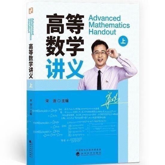 宋浩 高等讲义 上宋浩老师/主编专科本科考研专升本现货黑白