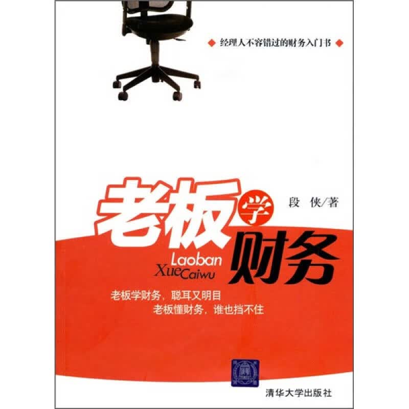 老板学财务 段侠【，放心购买】