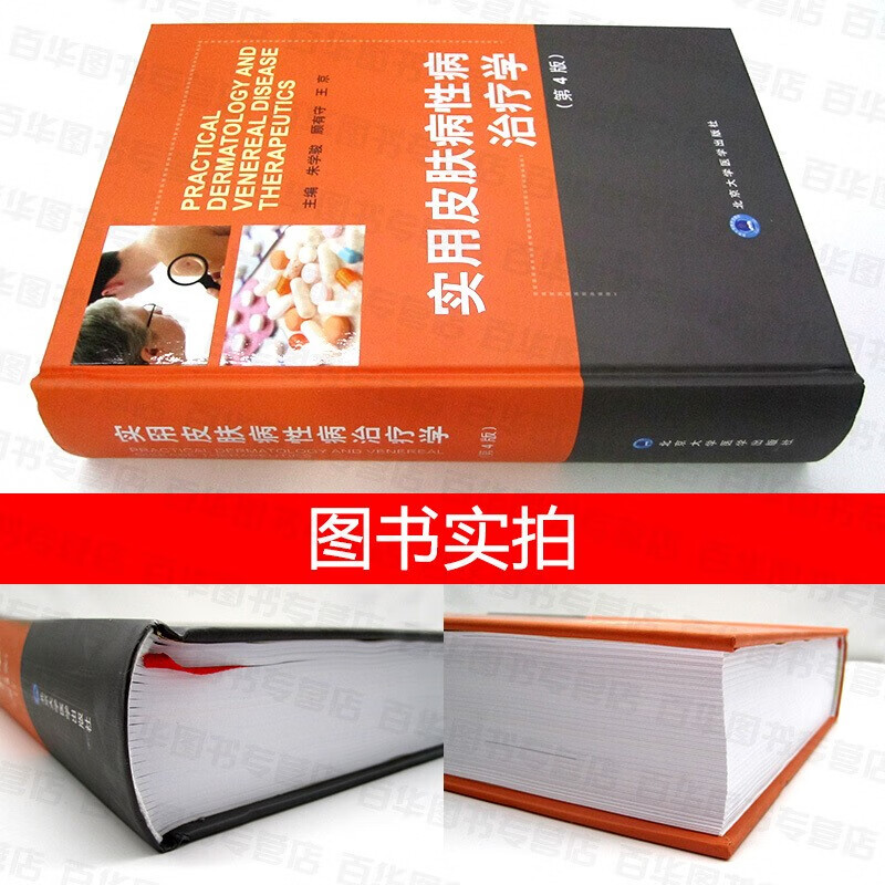 实用皮肤病性病治疗学 第4版 皮肤病治疗方法宝典中西医结合的皮肤病治疗学专著 北医出版社皮肤病专业医