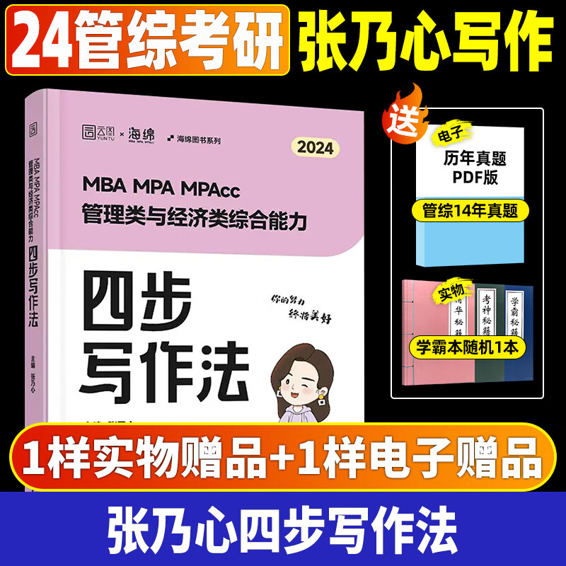 2024考研李焕逻辑72技800题管综199管理类联考综合能力mba/mpa/mpac会计专硕用书c 乃心四步写作法