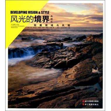 风光的境界:拓展视域与风格 浙江摄影出版社