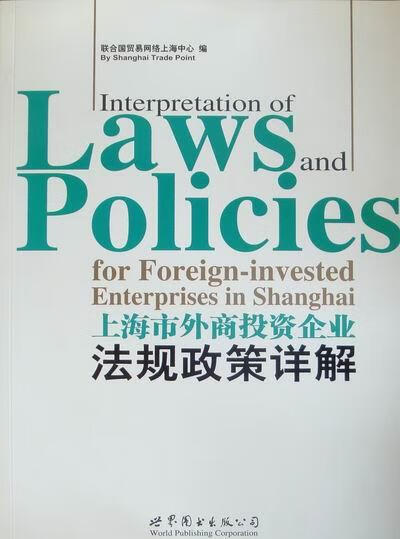 上海市外商投资企业法规政策详解