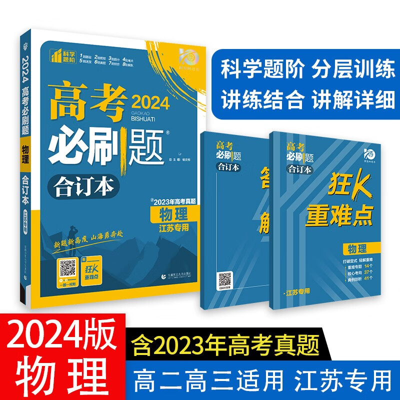 高考必刷题 物理合订本 (江苏专用) 高考总复习 高三复习资料 理想树2024版