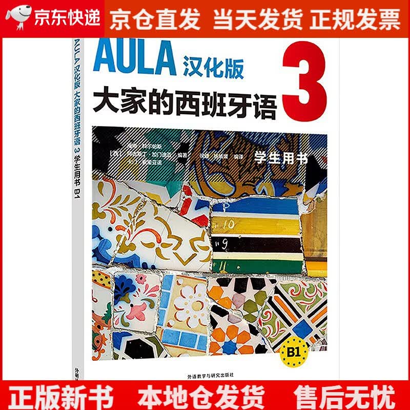 AULA汉化版大家的西班牙语3 学生用书B1《现货速发》，