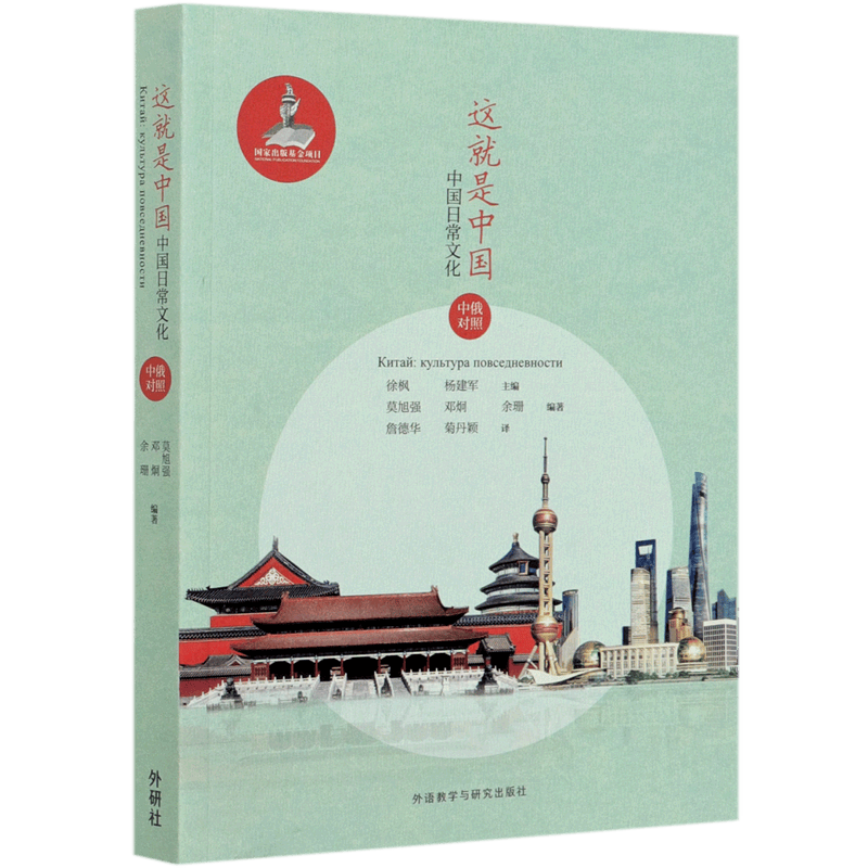 这就是中国(中国日常文化中俄对照)