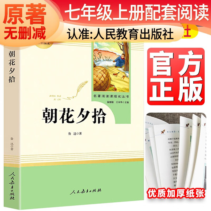朝花夕拾 七年级上册必读名著 朝花夕拾 学校班主任老师推荐人教版初中名著课外阅读书目 人民教育出版社