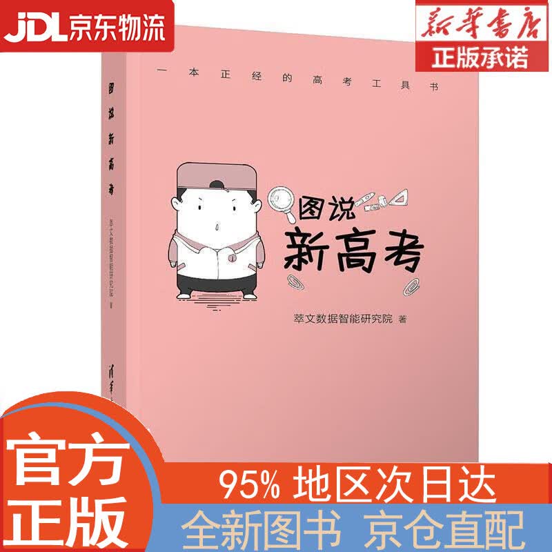 【全新畅销书籍】图说新高考 萃文数据智能研究院 清华大学出版社