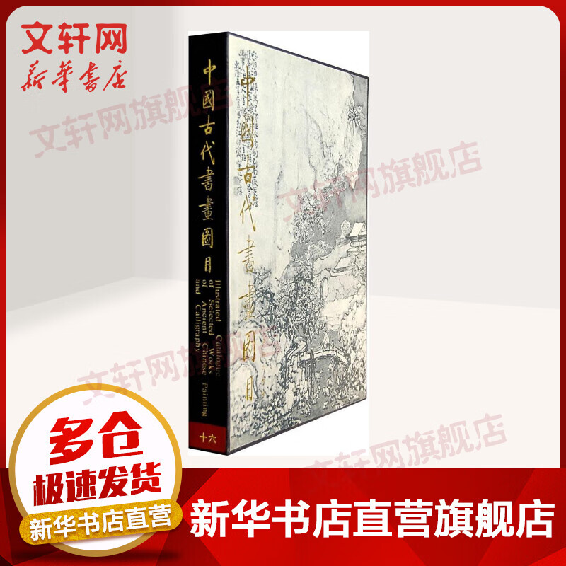 中国古代书画图目(16)