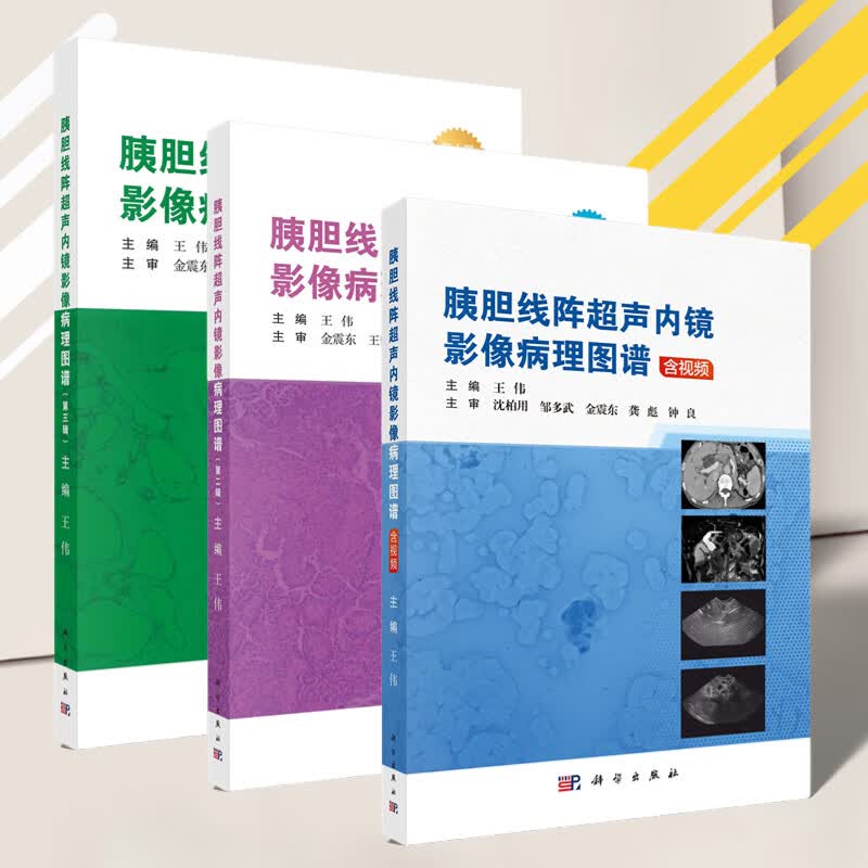 【套装3本】现货胰胆线阵超声内镜影像病理图谱第一辑第二辑第三辑胰胆疾病的线阵超声内镜影像丛书科学出版社
