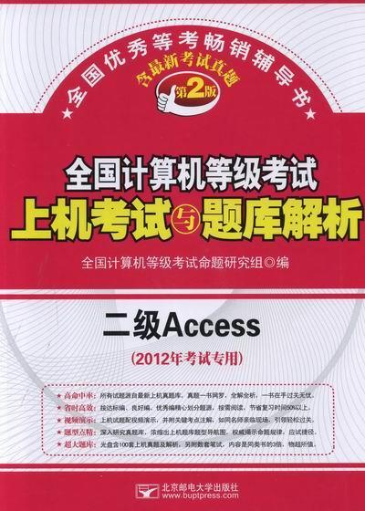 全国计算机等级考试上机考试与题库解析 二级Access2012年考试专