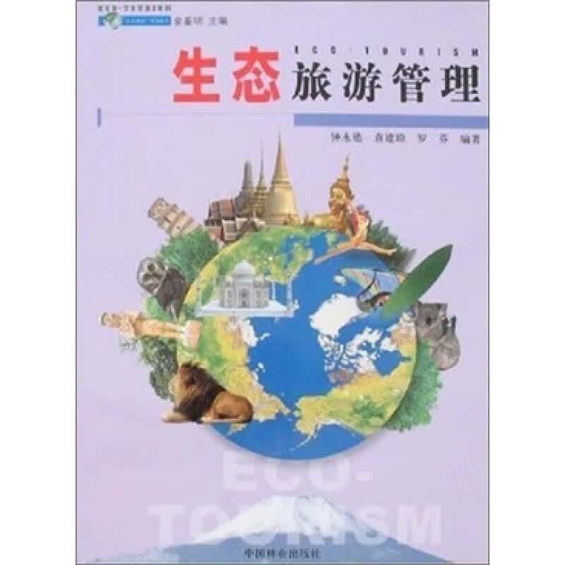 生态旅游管理【好书】
