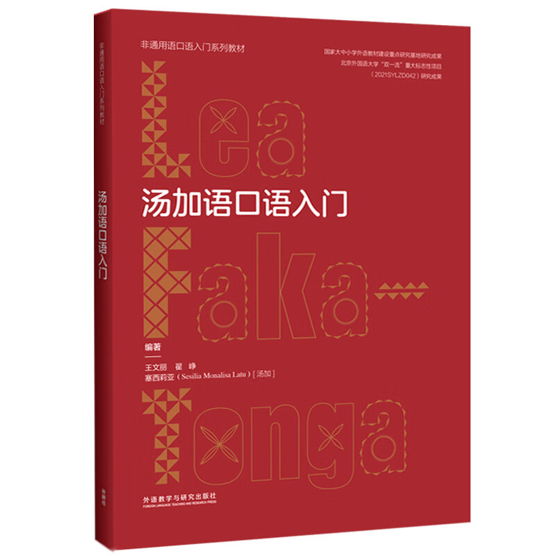 汤加语口语入门（非通用语口语入门系列教材）