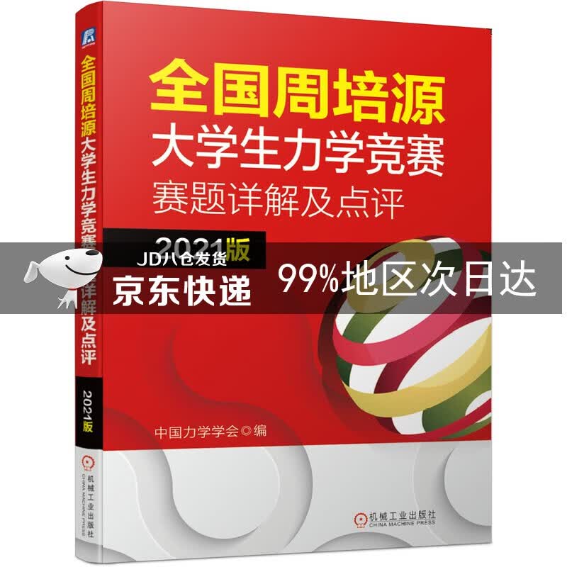 全国周培源大学生力学竞赛赛题详解及点评 2021版