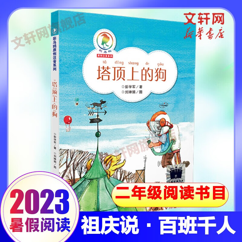 【现货速发 多册自选】2023年祖庆说百班千人二年级 全国小学生暑假阅读课外书 一只猫和颠倒的世界+水与墨色彩的秘密+好朋友也可以说不+给孩子的草叶集+农夫日历+我喜欢你狐狸+塔顶上的狗+七只瞎老鼠