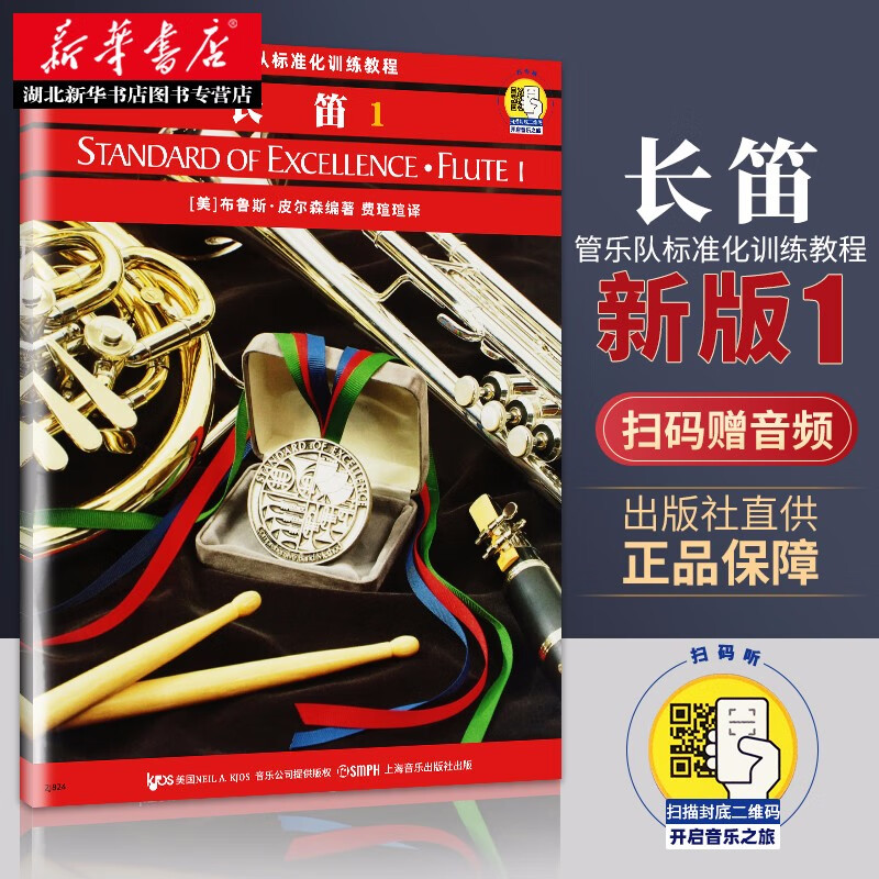 长笛1 管乐队标准化训练教程(第一册) 扫码听音乐 长笛零基础初学者入门教程教材书 长笛基础练习曲