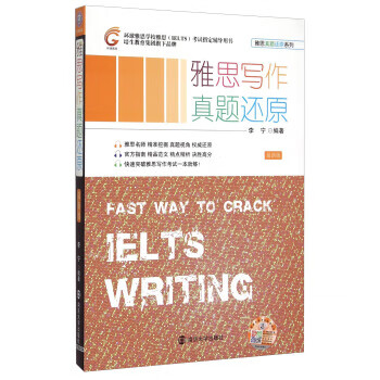 现货:雅思写作真题还原(新版) 李宁 9787305154560