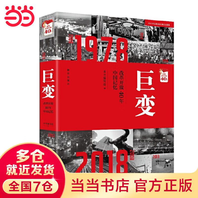 巨变：改革开放40年中国记忆（2018年主题出版重点出版物，庆祝改革开放40周年，以大量珍贵历史照片生动展现改革开放以来的中国巨变）