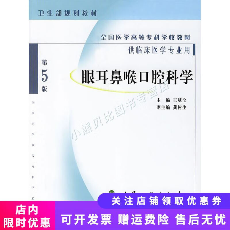 眼耳鼻喉口腔科学第5版 王斌全