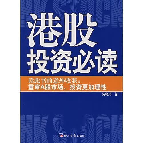 【书】港股投资