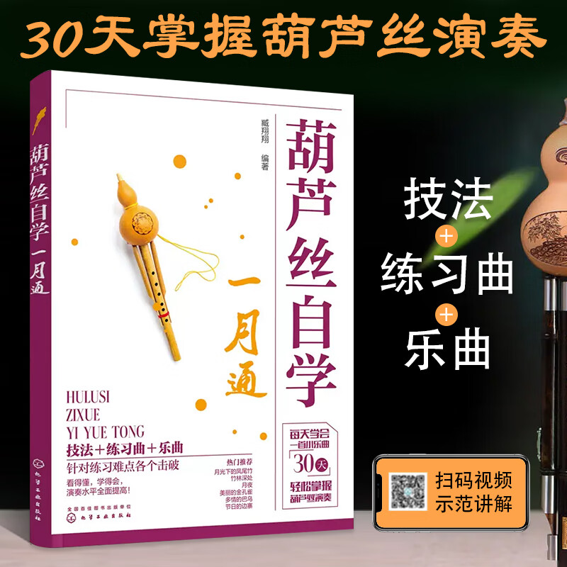 【视频教学】葫芦丝自学一月通 葫芦丝入门教材书籍 114首葫芦丝乐曲30天学会葫芦丝演奏技巧技法教程经典曲谱大全乐理基础知识书