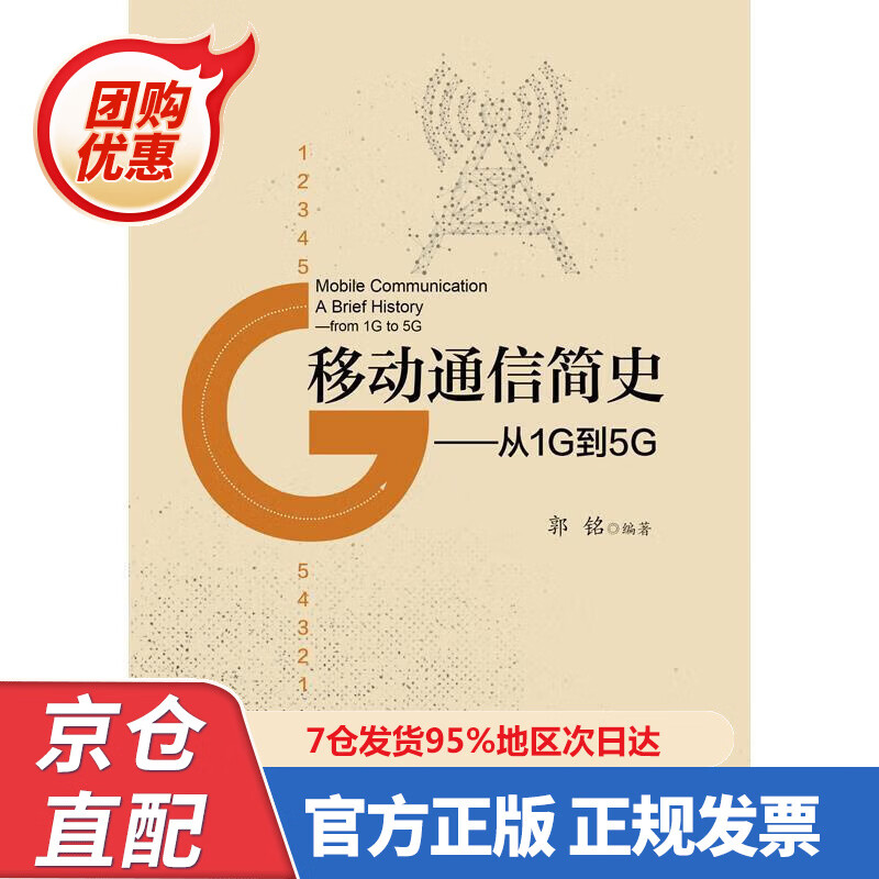 【新书】移动通信简史—— 从G到5G 9787563560820 郭铭 北京邮电大学出版社有限公司
