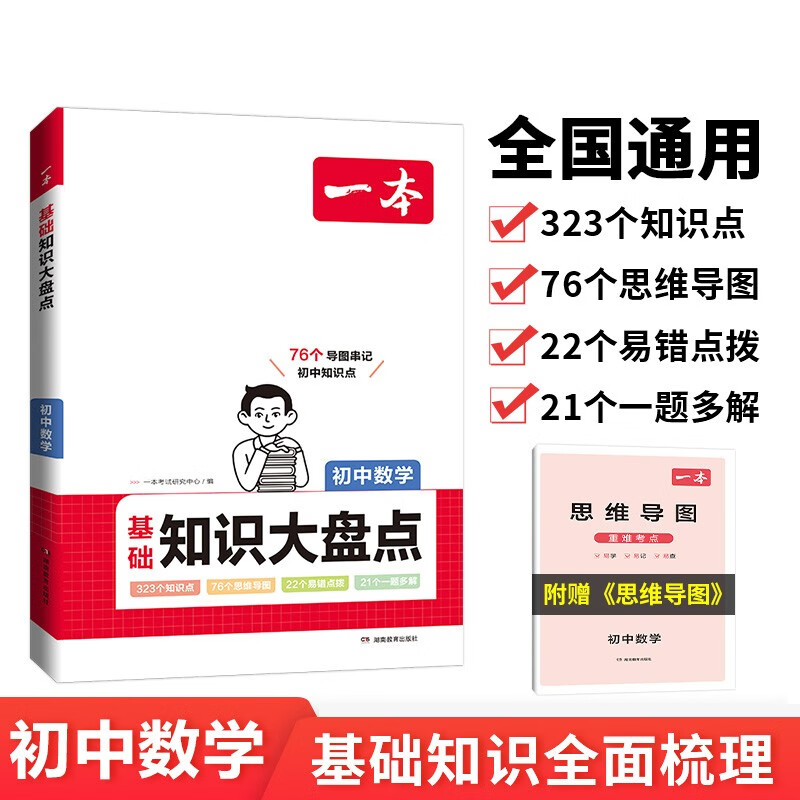 一本初中数学基础知识大盘点 2024同步教材思维导图串记七八九年级期中期末中考总复习速查速记背记手册