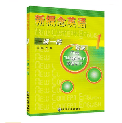 2023新概念英语一课一练（1） 南京大学出版社 商品