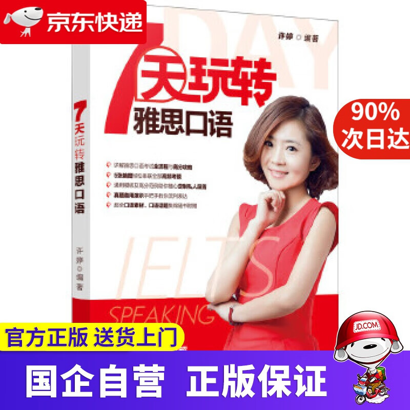 7天玩转雅思口语 许婷 机械工业出版社 9787111649670